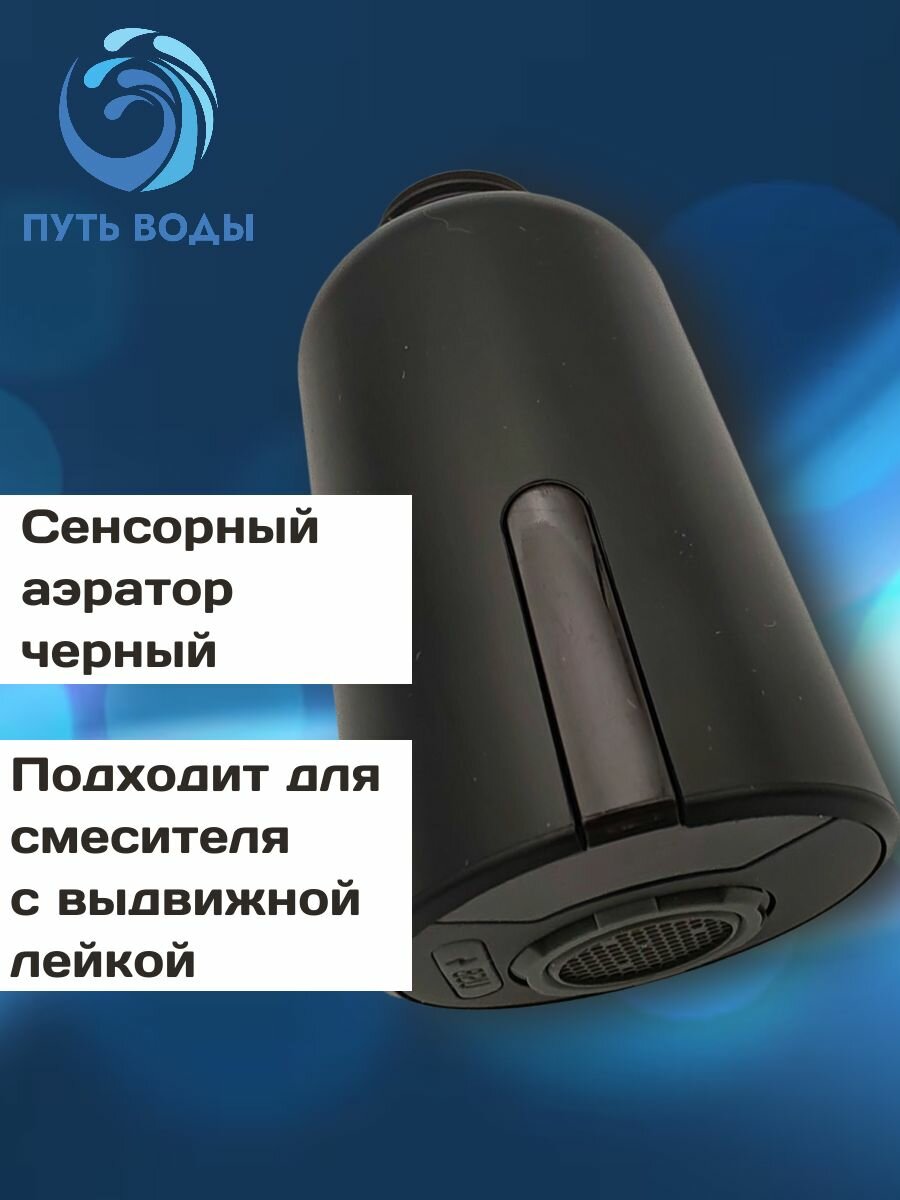Аэратор для смесителя бесконтактный, с сенсором движения Черный