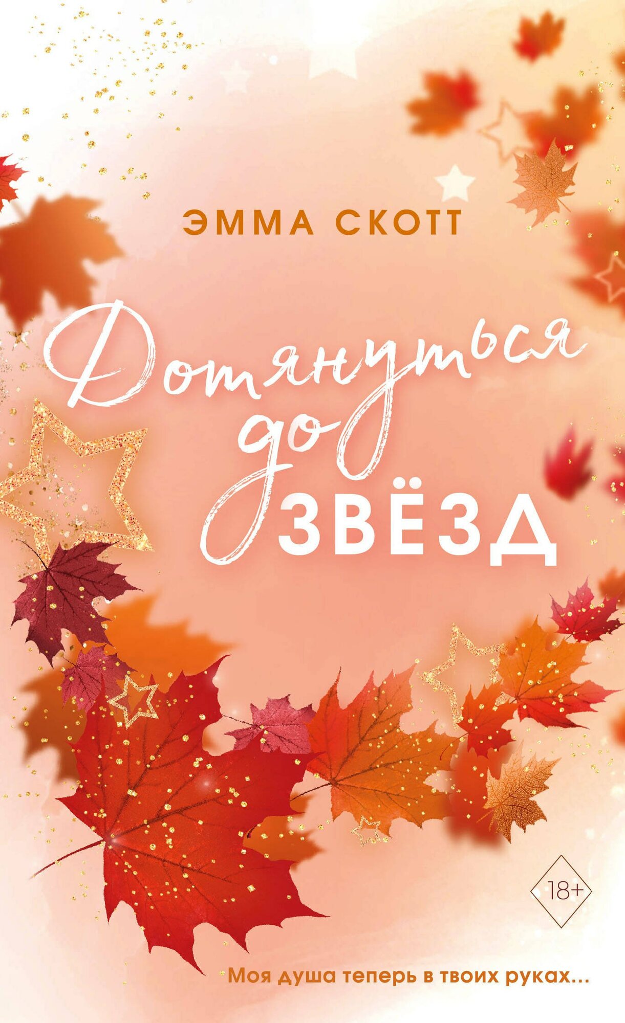 Влюбленные сердца. Дотянуться до звёзд (#01) (Скотт Э.)