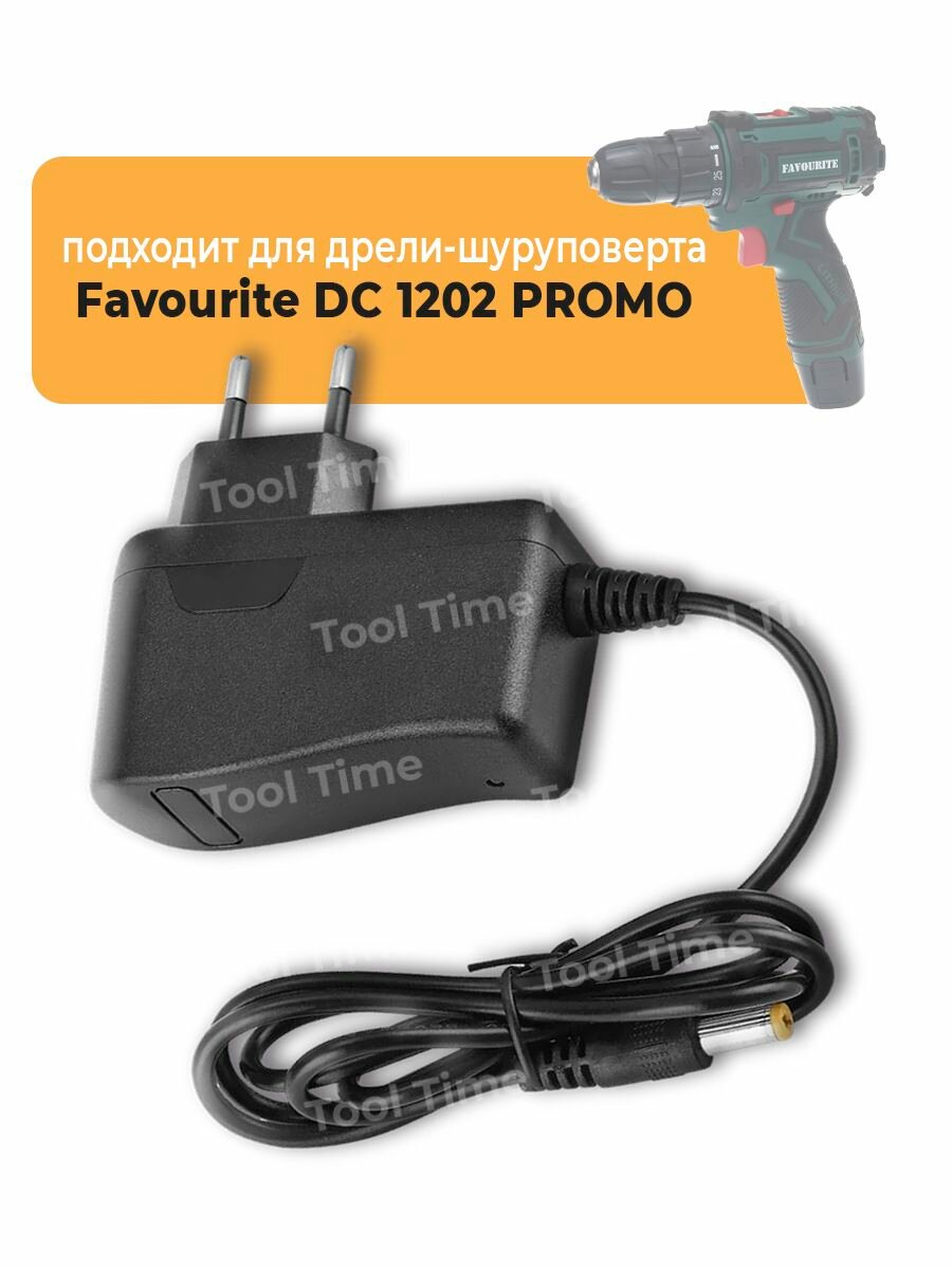 Зарядное устройство для Favourite DC 1202 PROMO, с индикатором, адаптер питания для акб