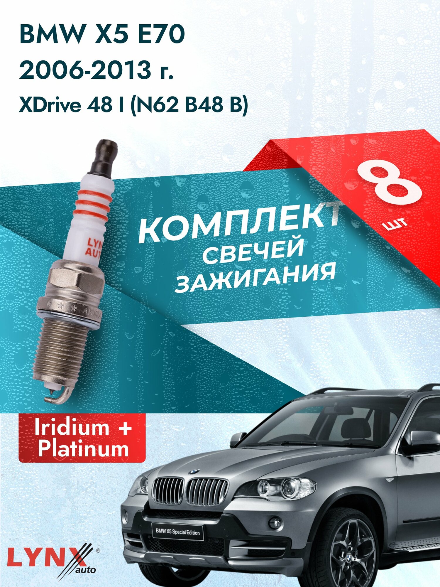 Свечи зажигания на BMW X5 E70 2006-2013г./ комплект 8 шт. Двигатель xDrive 48 i (N62 B48 B) SP-429/ LYNXauto