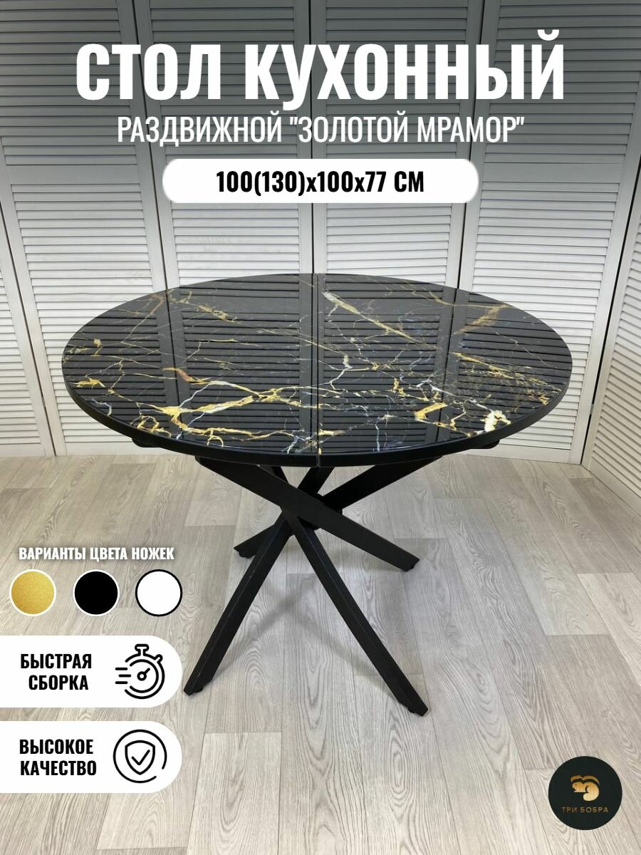 Стол кухонный круглый, ТРИ бобра, раздвижной 100(130)х100х77 см, Черный мрамор