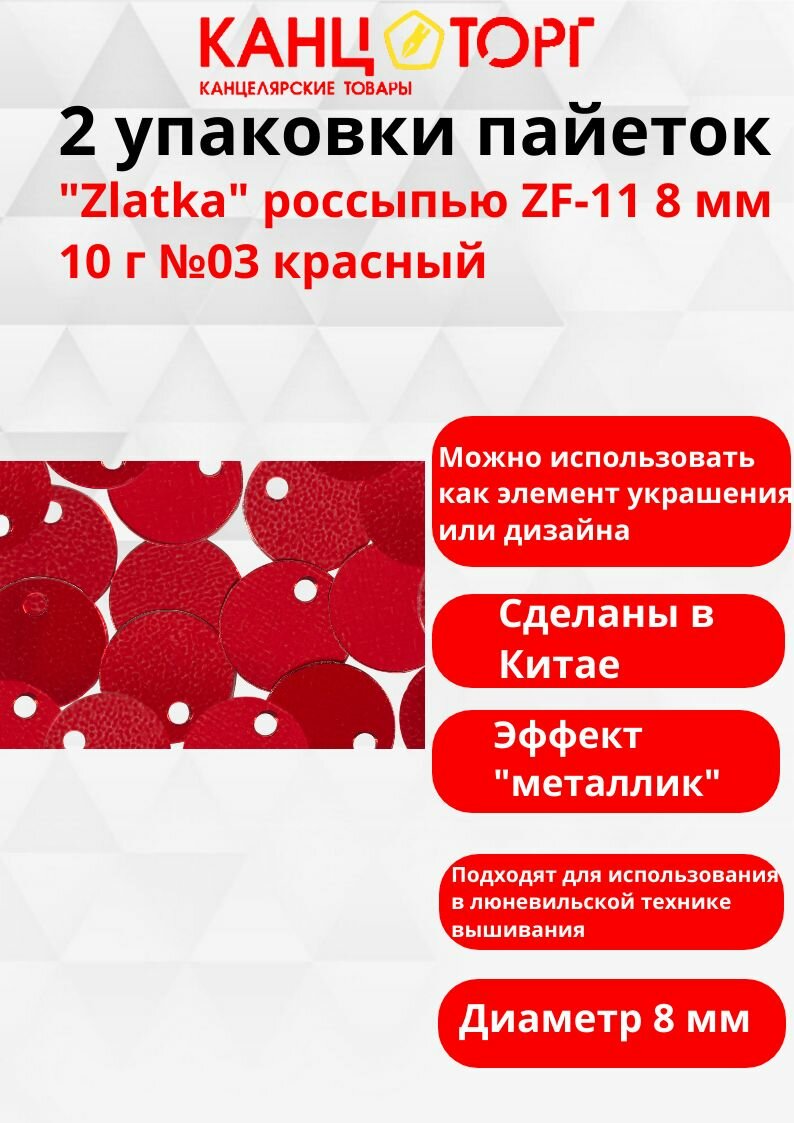 2 упаковки пайеток "Zlatka" россыпью ZF-11 8 мм 10 г №03 красный