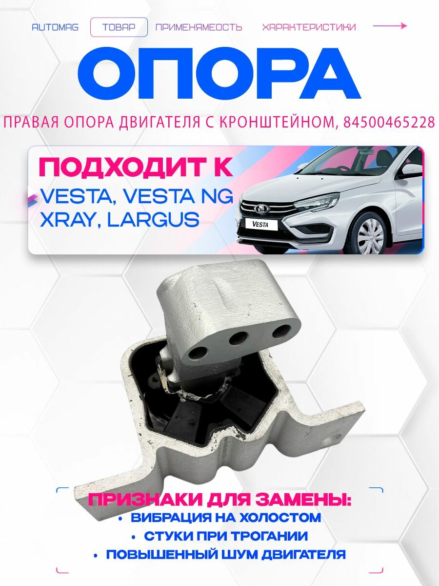 Правая опора двигателя с кронштейном в сборе для LADA Vesta NG.
