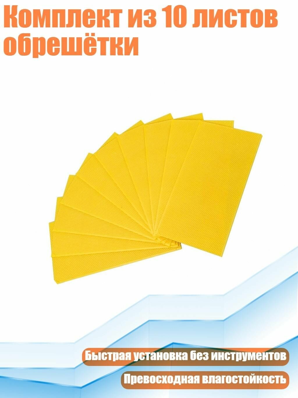 Комплект из 10 листов обрешётки, Желтый