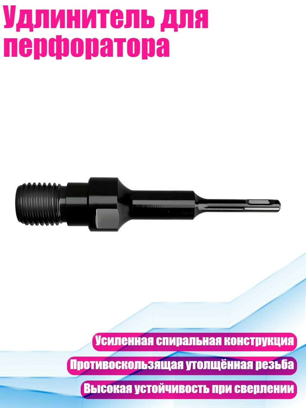 Удлинитель для перфоратора, Ручка SDS PLUS