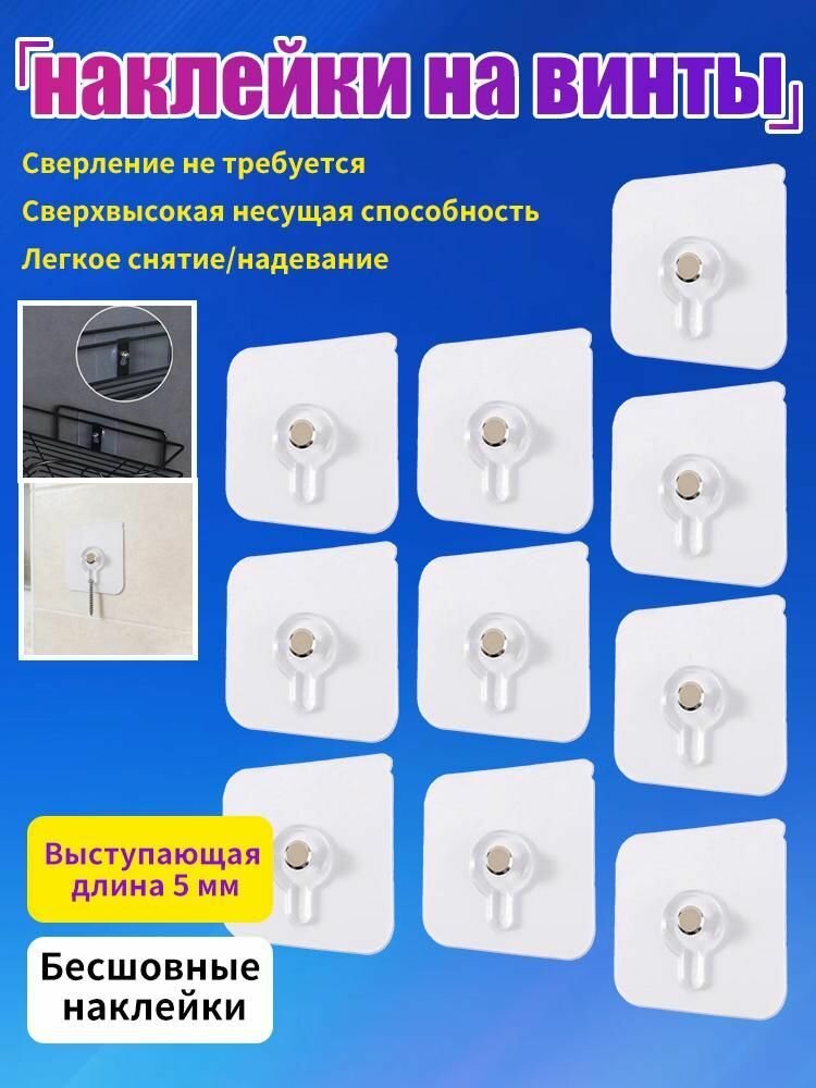 10шт. Крючки для самоклеящихся винтов без сверления наклейки без следов