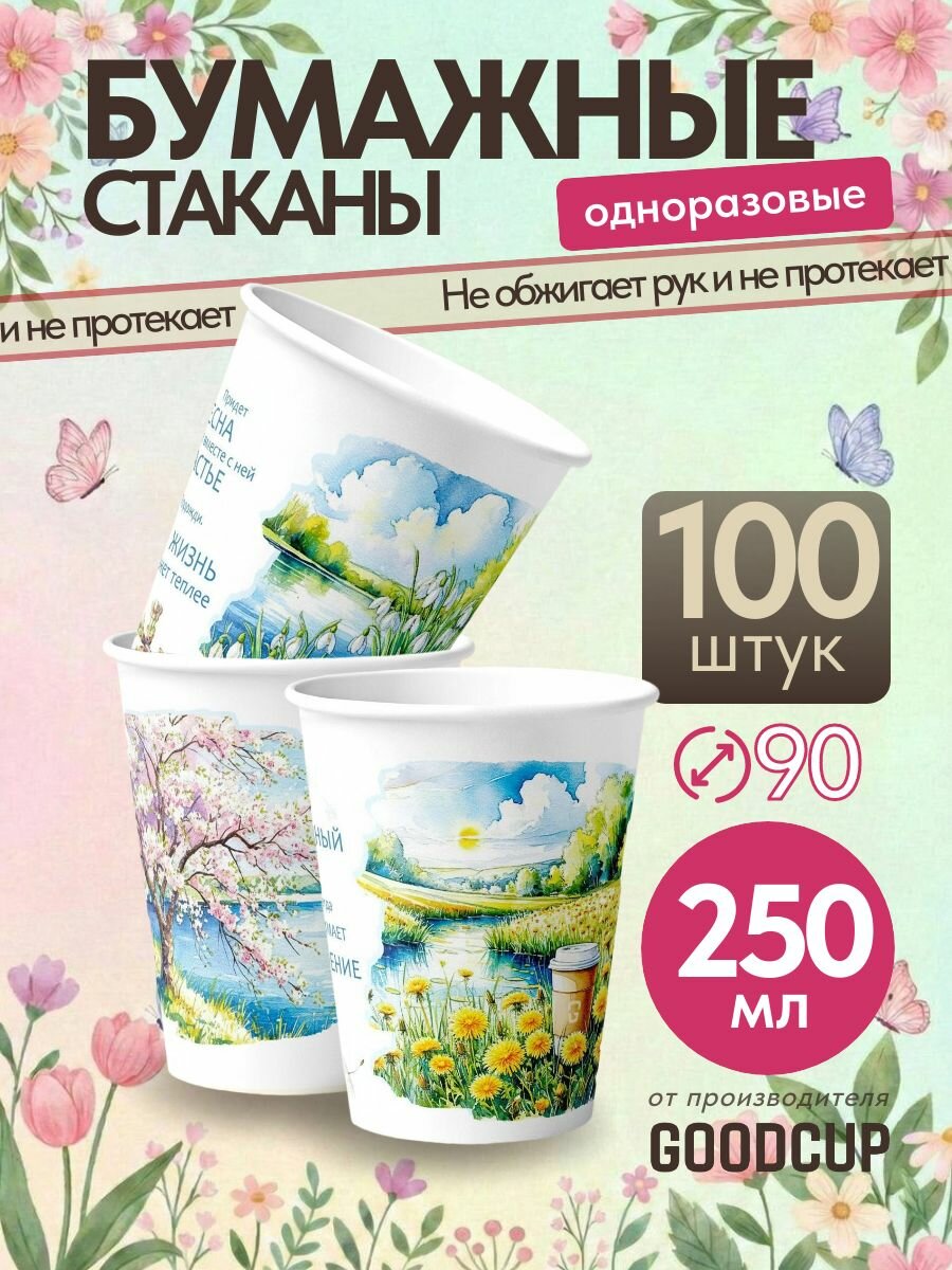 Набор одноразовых бумажных стаканов GoodCup для кофе и чая 250 мл, 100 шт