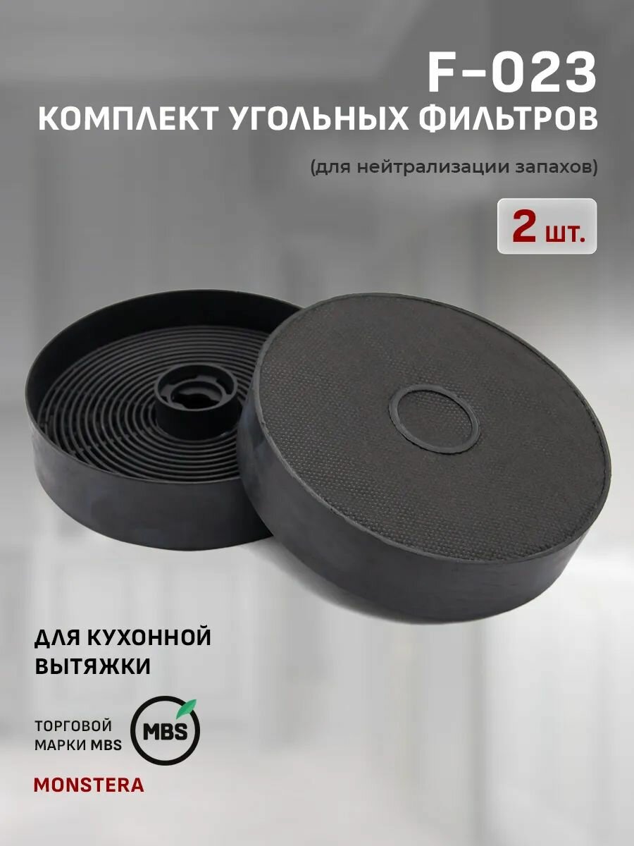 F-023 Комплект угольных фильтров для MONSTERA.