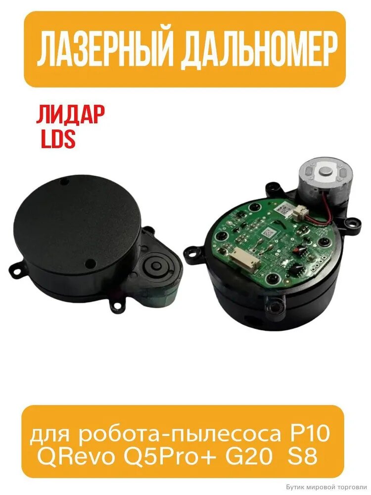 Лазерный дальномер (лидар) для робота-пылесоса RoborockP10 QRevo Q5Pro+ G20 S8