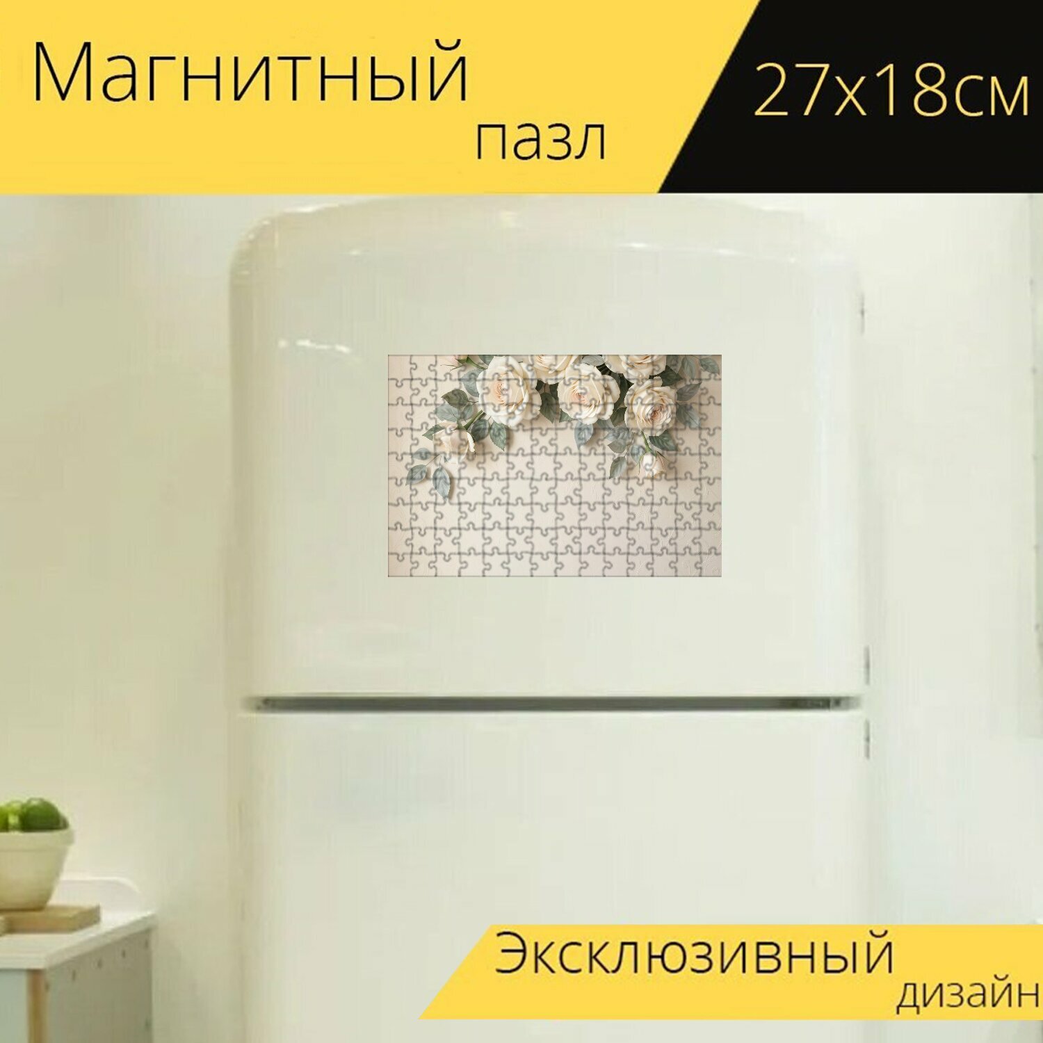Магнитный пазл "Кремовые розы с бутонами. Нежная цветочная композиция в пастельных тонах: крупные чайные соцветия, распустившиеся лепестки." на холодильник 27 x 18 см.