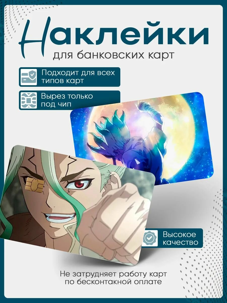 Наклейка на банковскую карту Доктор Стоун anime