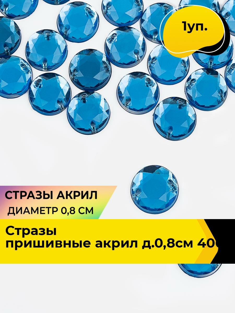 Стразы пришивные для рукоделия и творчества акрил, 0.8 см, 1 уп.