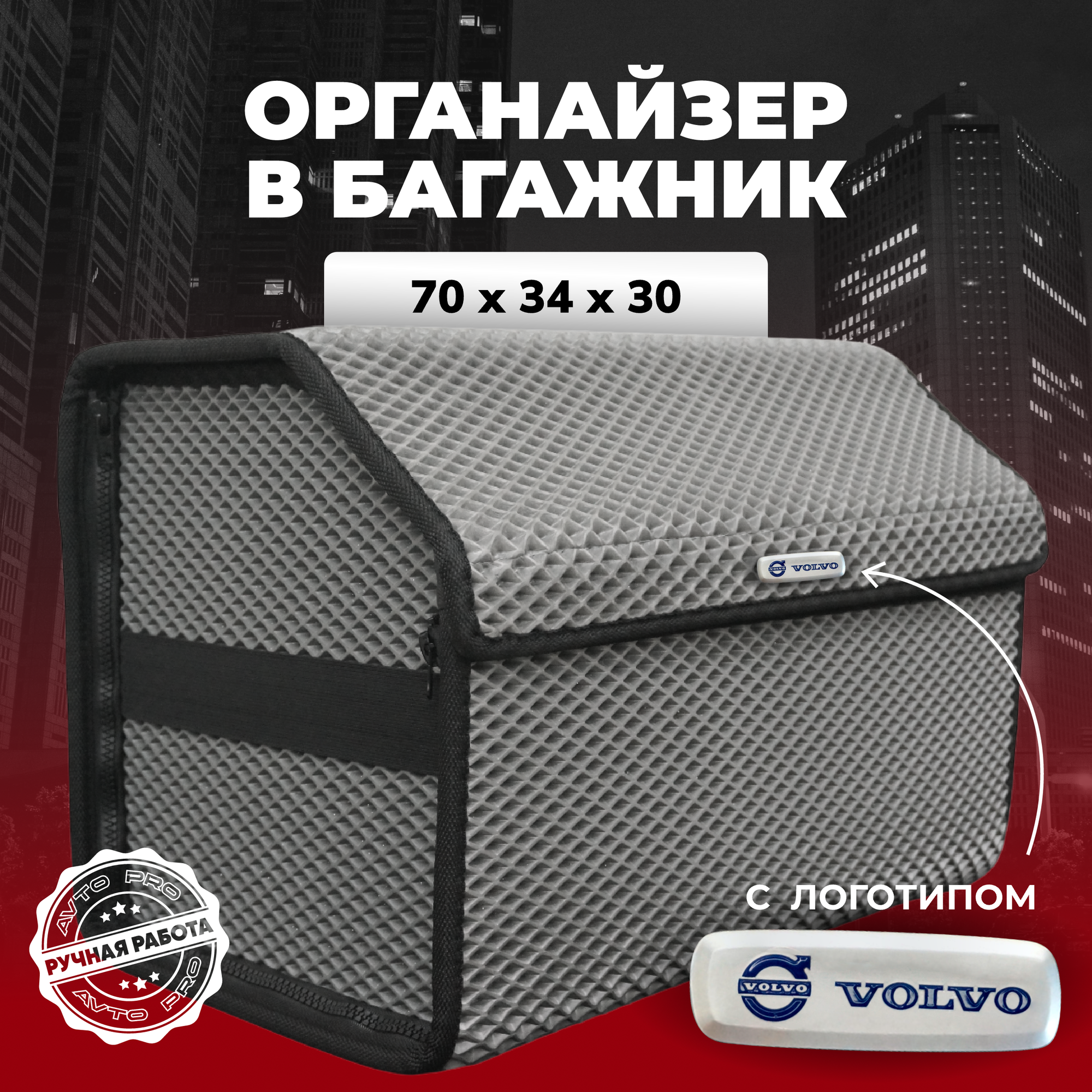 Органайзер в багажник ева с логотипом Volvo/Вольво 70см