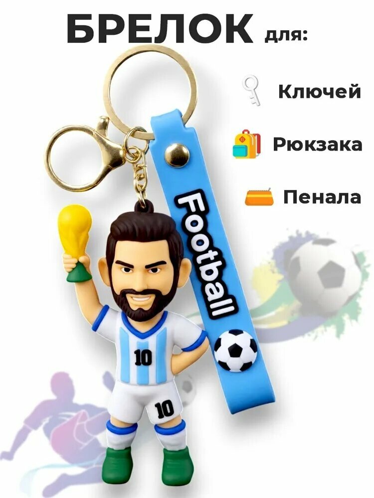 Брелок фигурка для ключей на сумку рюкзак телефон Messi Месси Аргентина