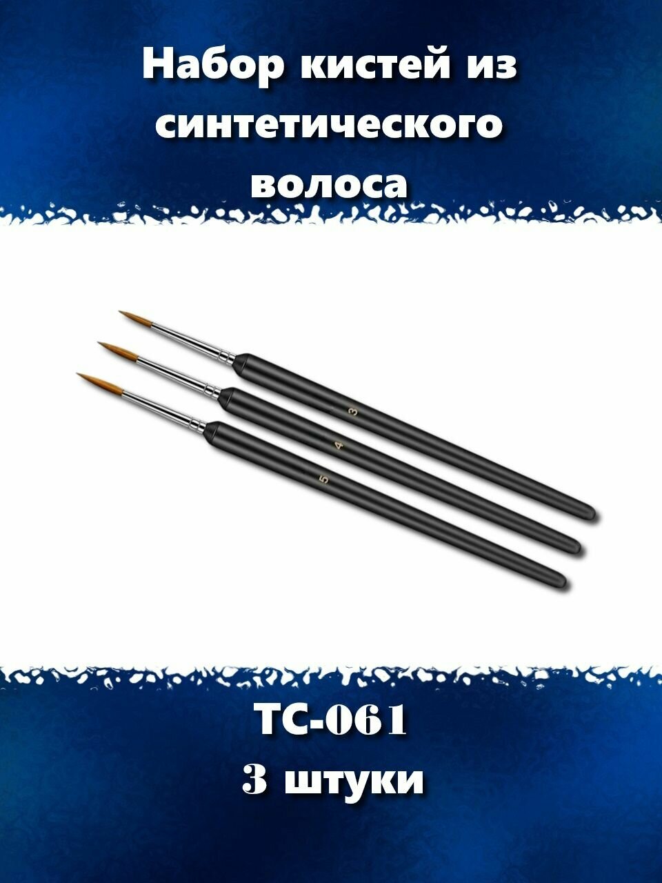 Набор круглых кистей из синтетического волоса, 3 штуки, ТС-061