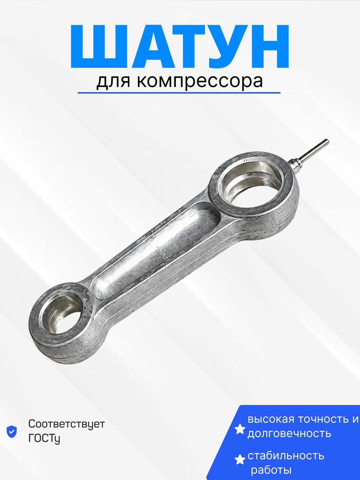 Шатун для компрессора 12*20*48 мм