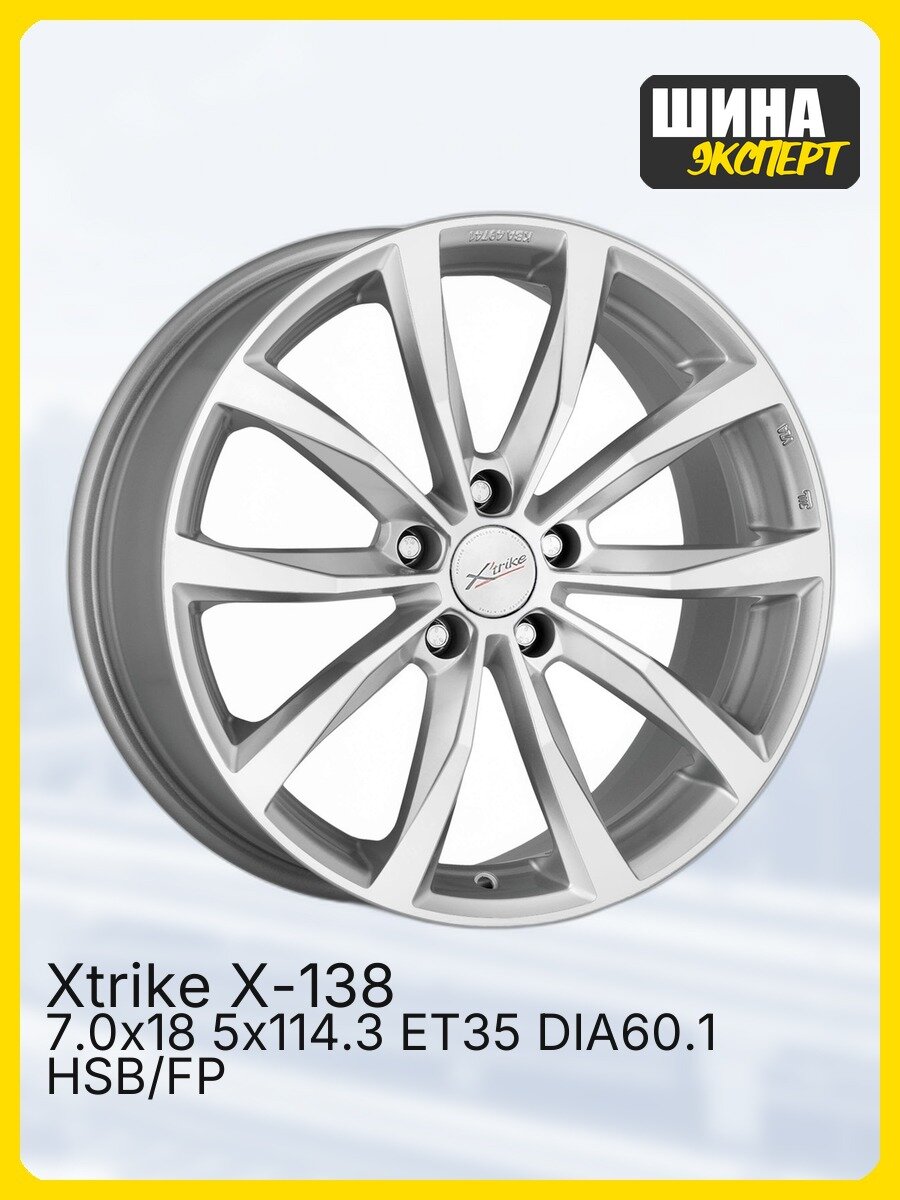 Диск литой X'trike X-138 7,0\R18 5*114,3 ET35 d60,1 HSB/FP [83142] Fb max 650 kg легкосплавный