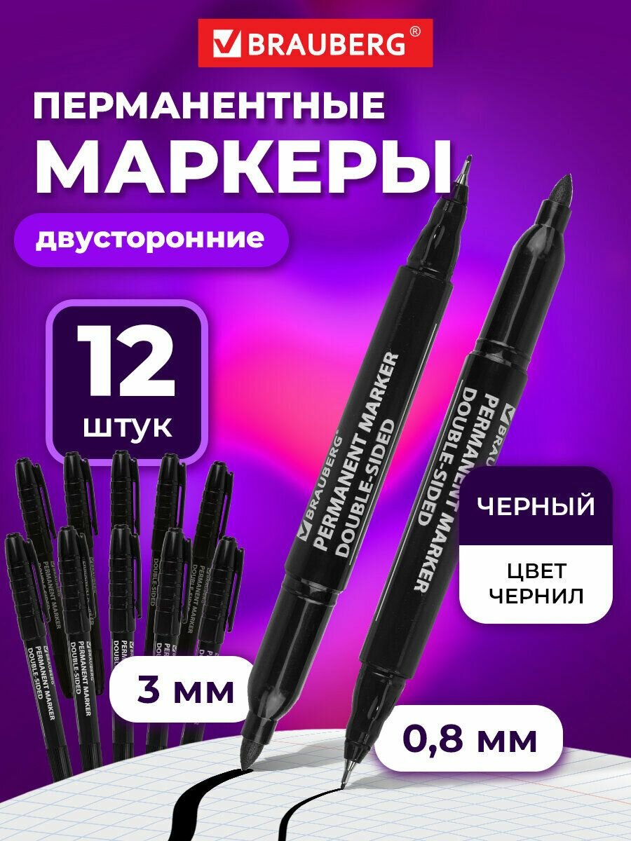 Маркеры перманентные (нестираемые) для рисования и письма черные двусторонние (0,8 мм и 3 мм) Комплект 12 штук,