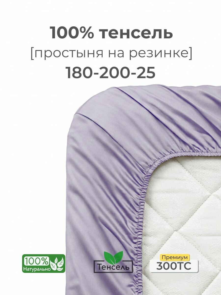 Простыня, на резинке 180x200x25, тенсель, сиреневый, Coho Home