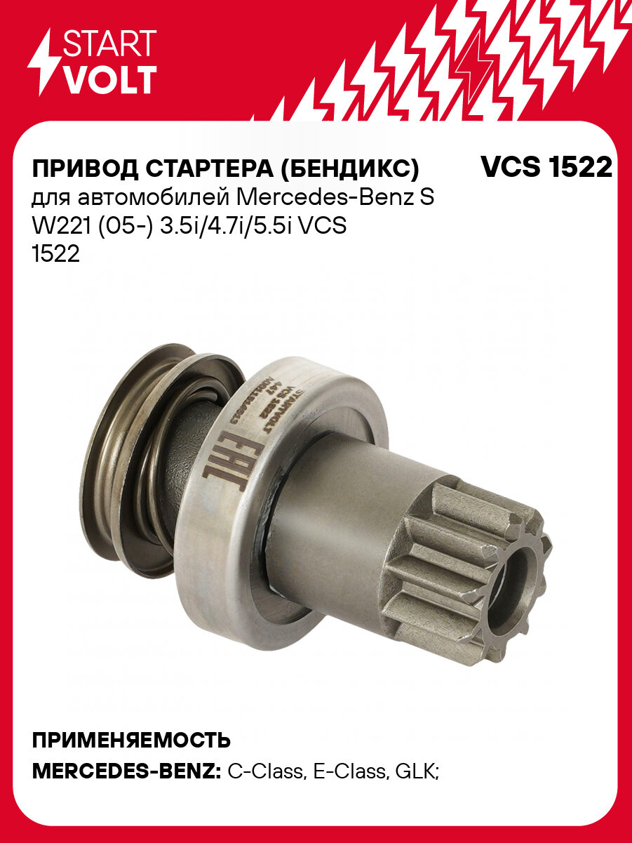 Привод стартера (бендикс) для автомобилей Mercedes-Benz S W221 (05-) 3.5i/4.7i/5.5i VCS 1522 StartVolt