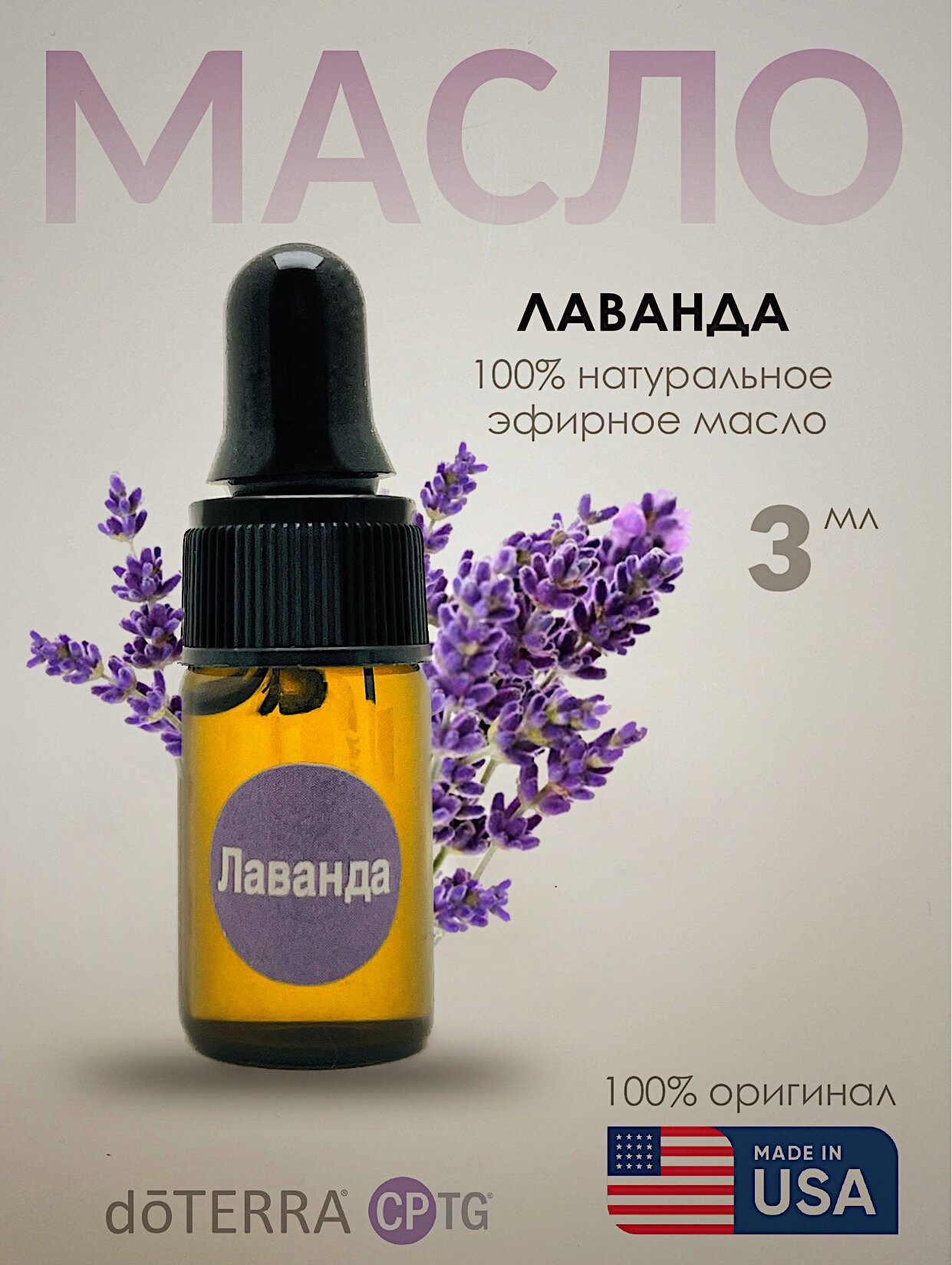 Эфирное масло Лаванда dōTERRA, 3 мл, пробник с пипеткой, для кожи, ароматерапия, успокаивающее, снимает стресс, защита