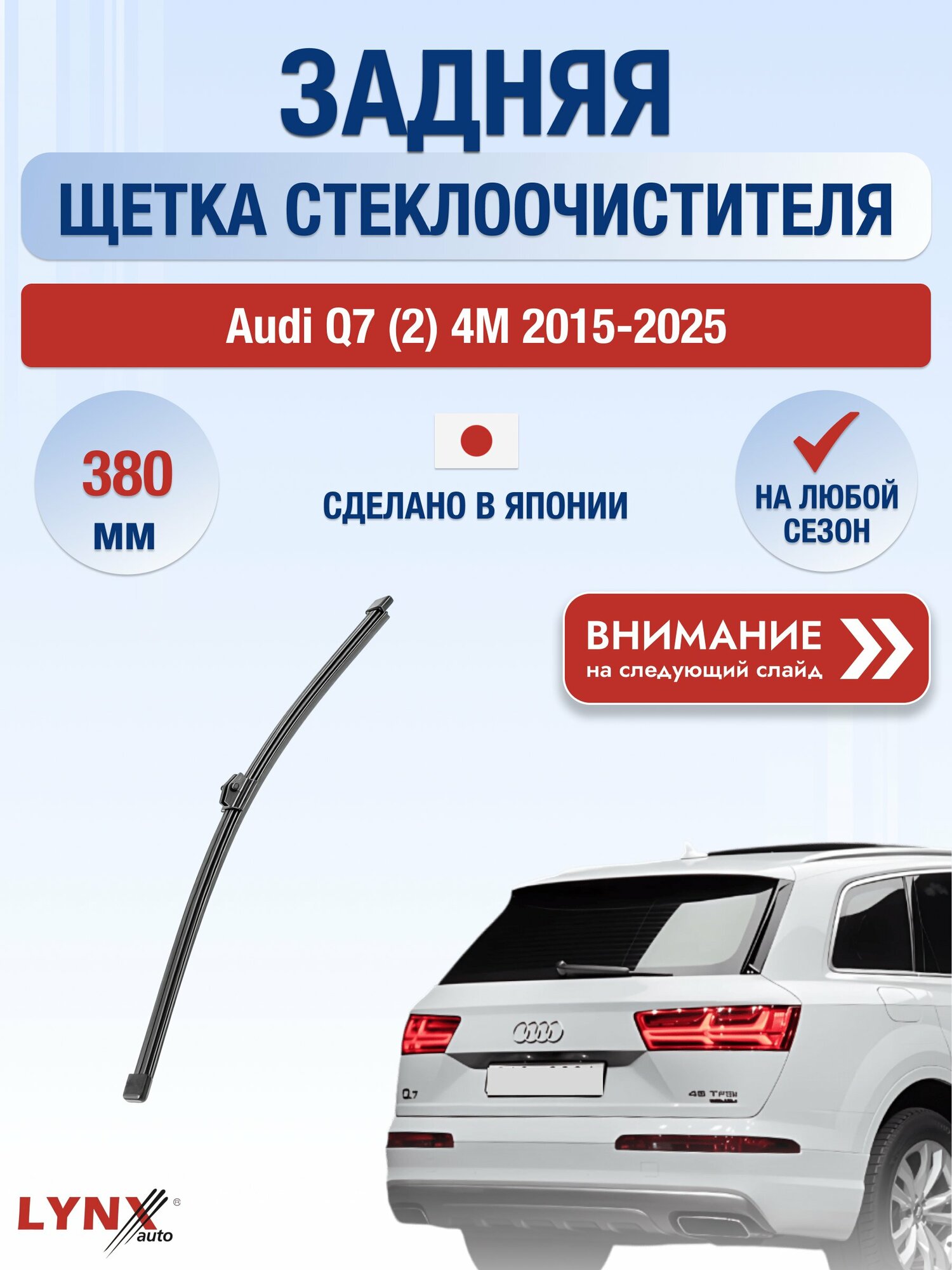 Задний автомобильный дворник на Audi Q7 (2) 4M 2015-2025, щётка стеклоочистителя 380мм (LR38N). Ауди Ку7