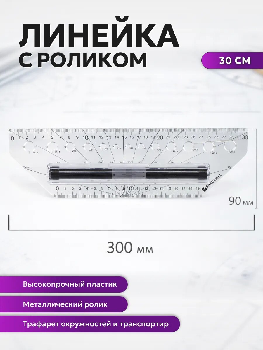 Линейка с роликом (рейсшина) 30 см, BRAUBERG, металлический ролик, коробка с подвесом, 210647