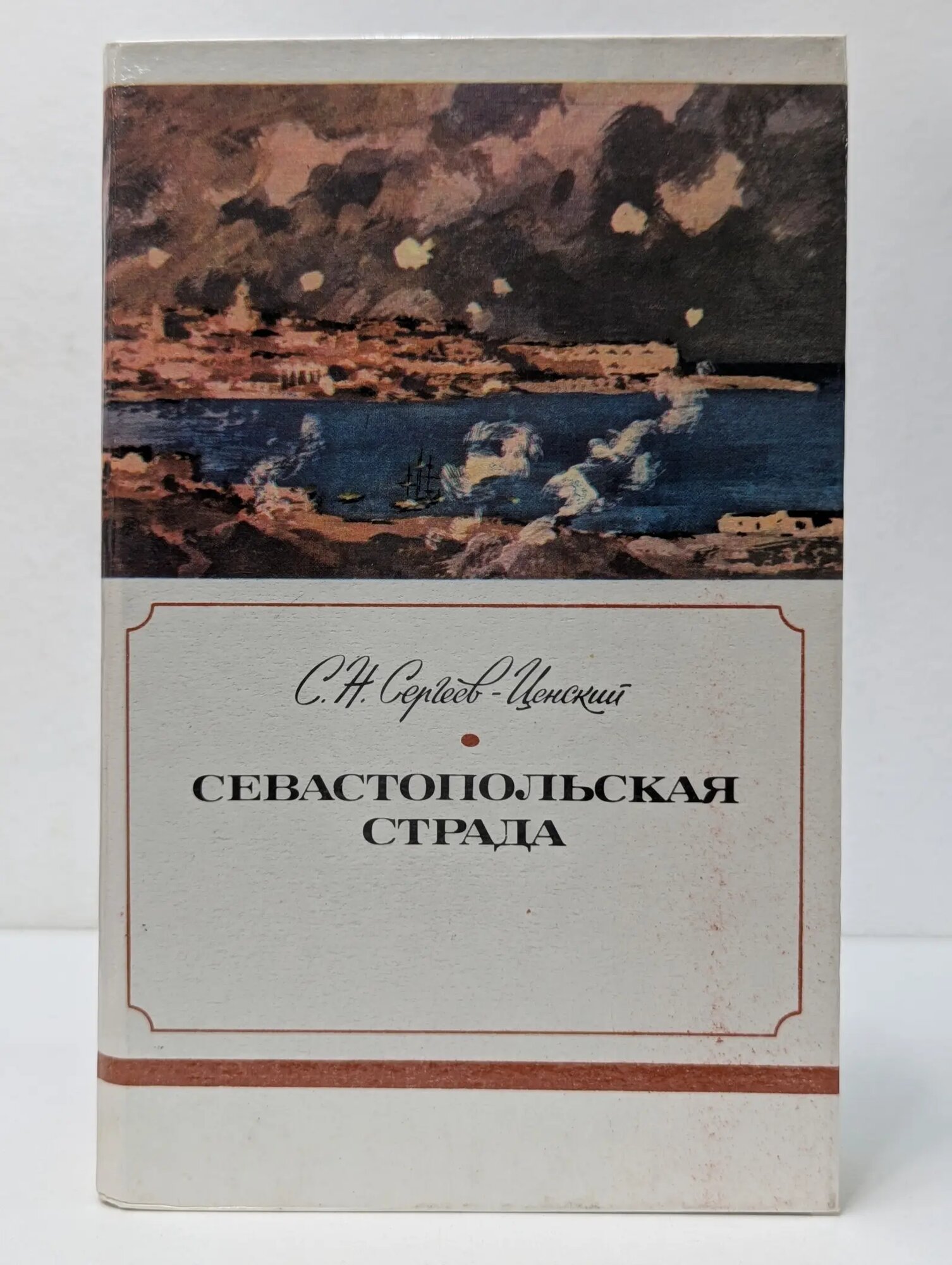 Севастопольская страда. Часть 7-9 Сергеев-Ценский Сергей Николаевич 1985