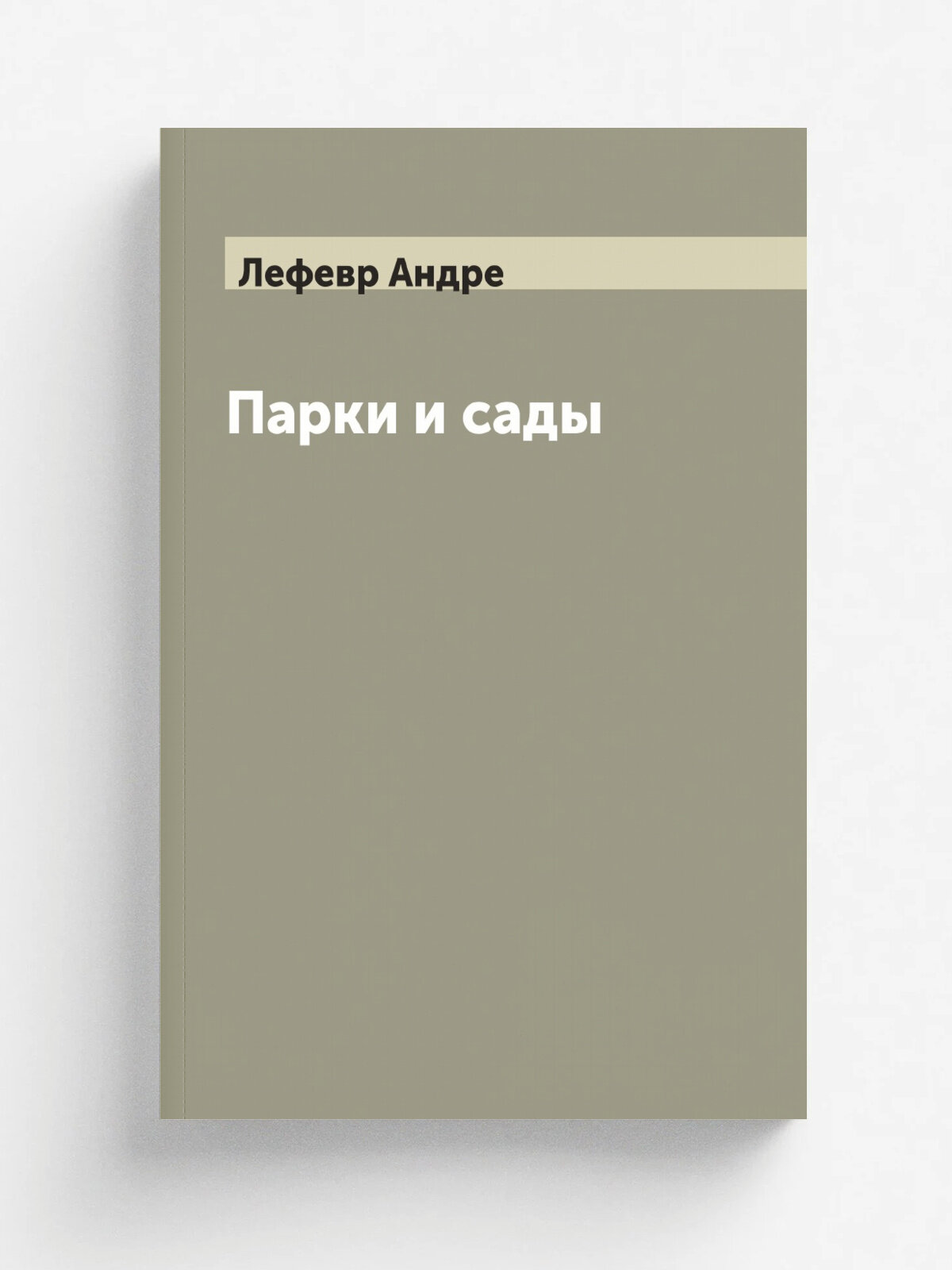 Парки и сады