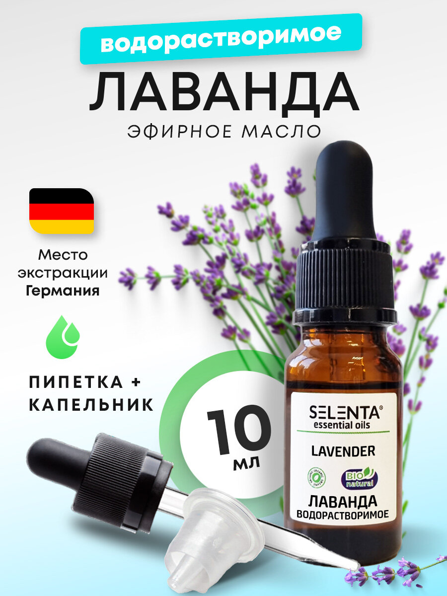 Эфирное масло Лаванды / Лаванда Водорастворимое масло / 10 мл.