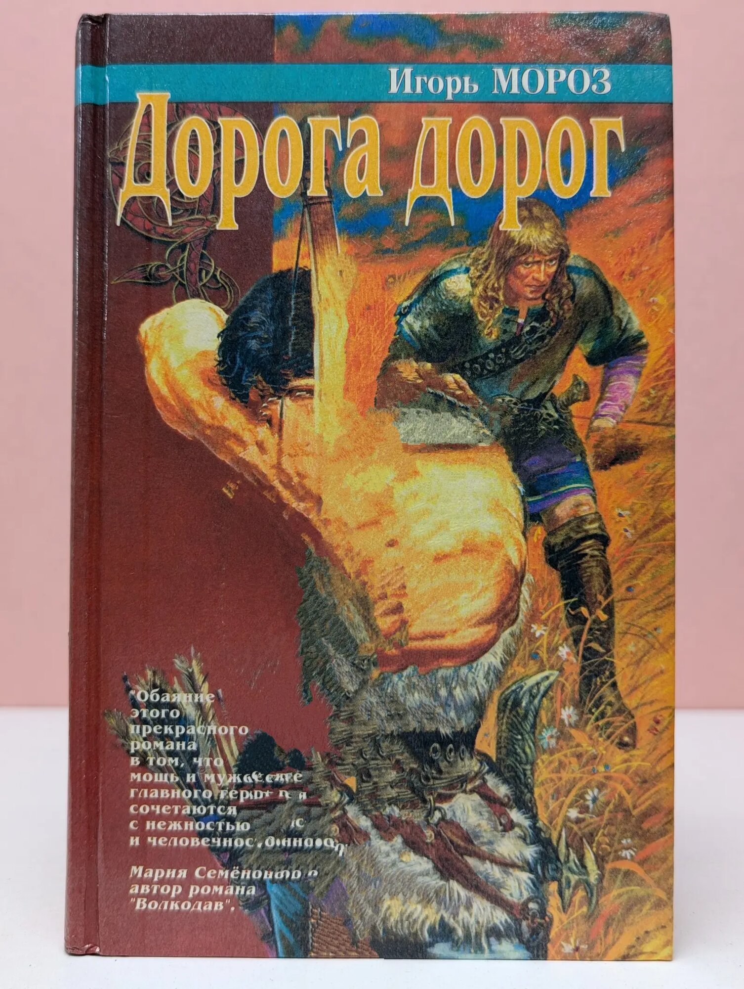 Дорога дорог Мороз Игорь 1996