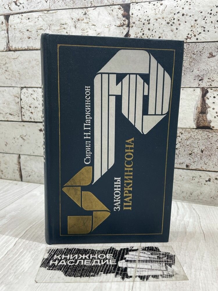 Законы Паркинсона. Прогресс 1989