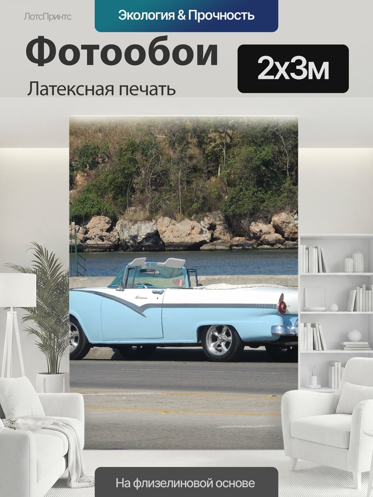 Фотообои моющиеся ударопрочные "Куба, авто, прогулка" 200x300 см. латексная печать