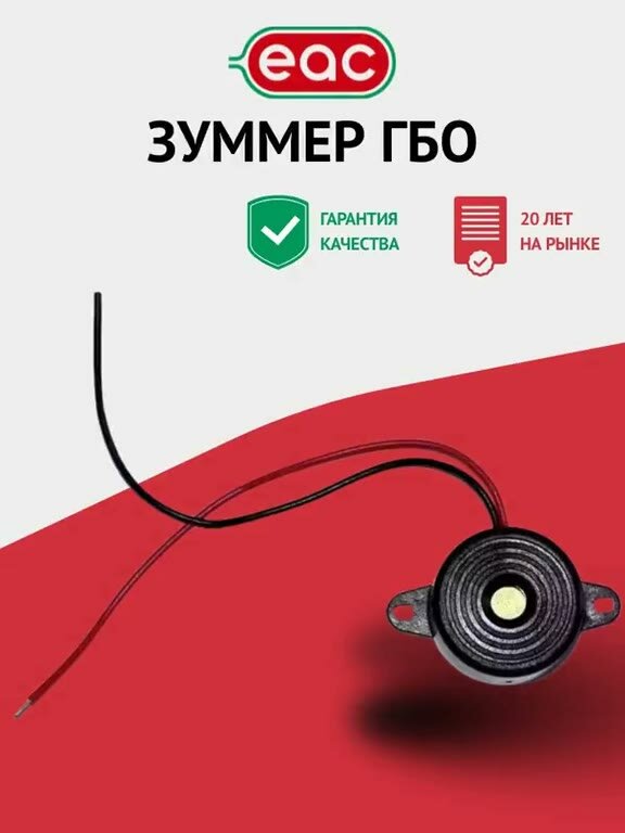Зуммер ГБО — фото 1