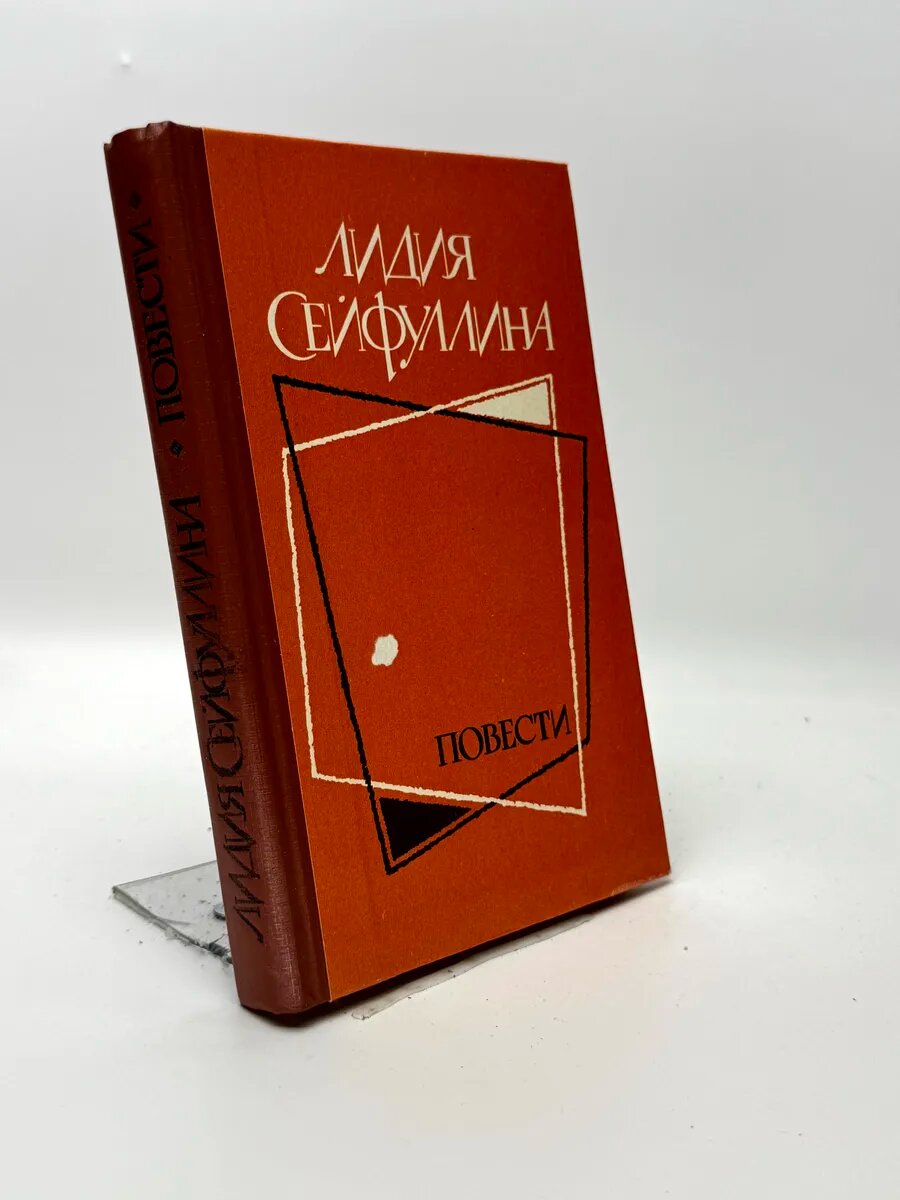 Лидия Николаевна Сейфуллина. Повести