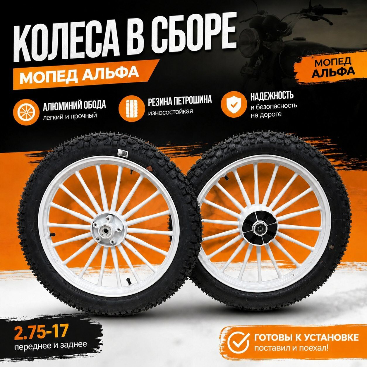Комплект колес Альфа в сборе под дисковый передний тормоз 2.75-17