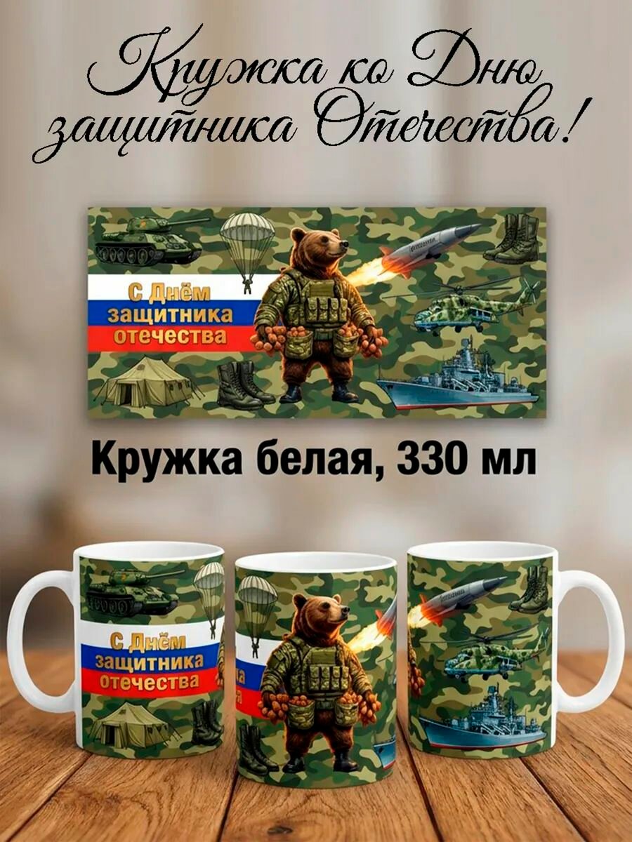 Кружка на 23 февраля