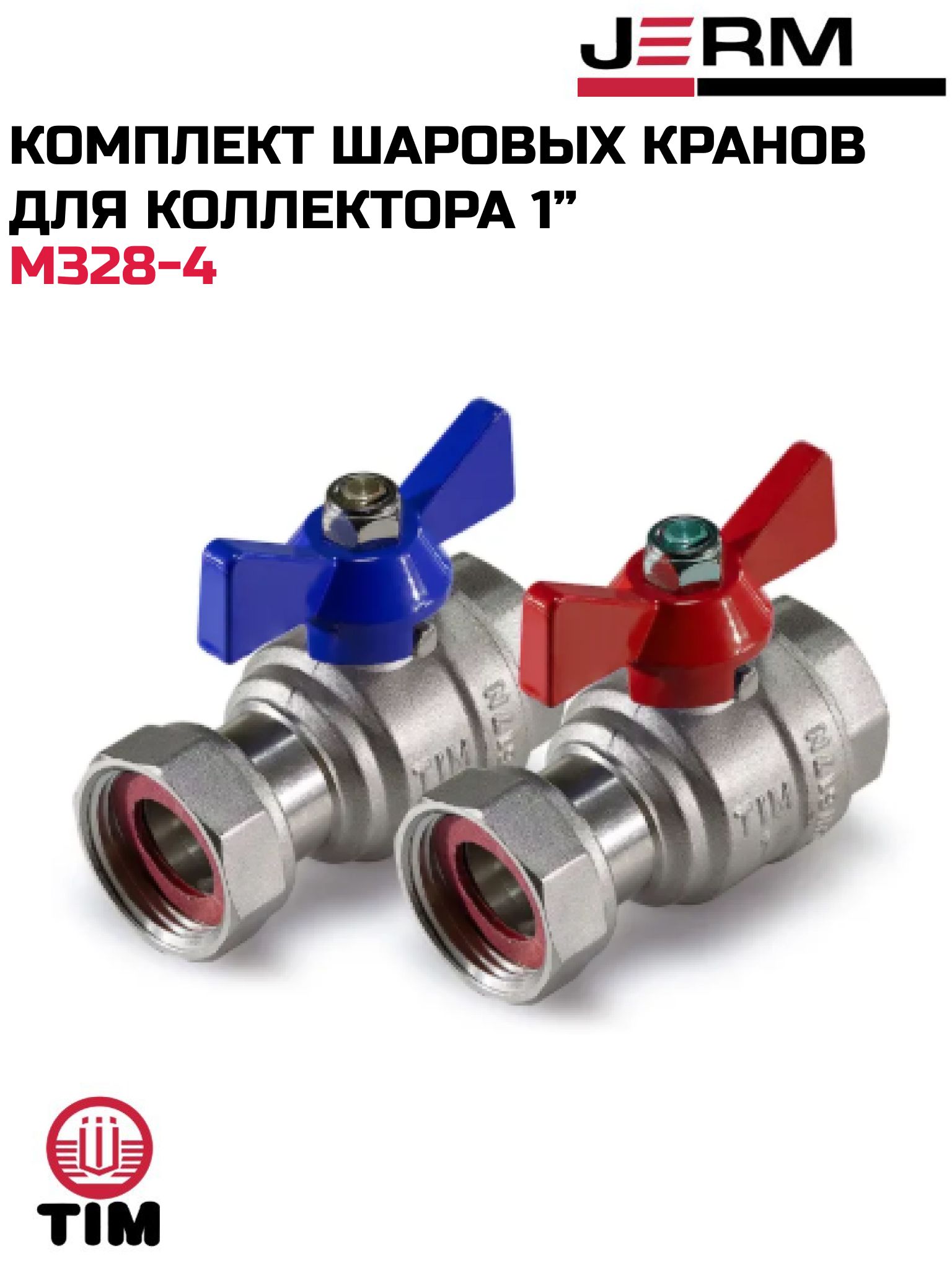 Комплект шаровых кранов с накидной гайкой 1" (красный+синий) TIM M328-4