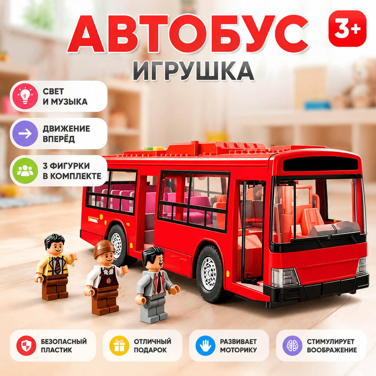Большая инерционная модель автобуса для мальчиков от 3 лет: звук, свет, открывающиеся двери, 3 фигурки в комплекте