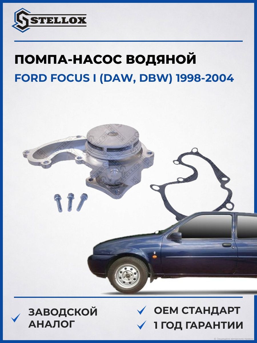 Помпа Stellox 45100044SX Форд Фокус I Ford Focus I DAW 1998-2004