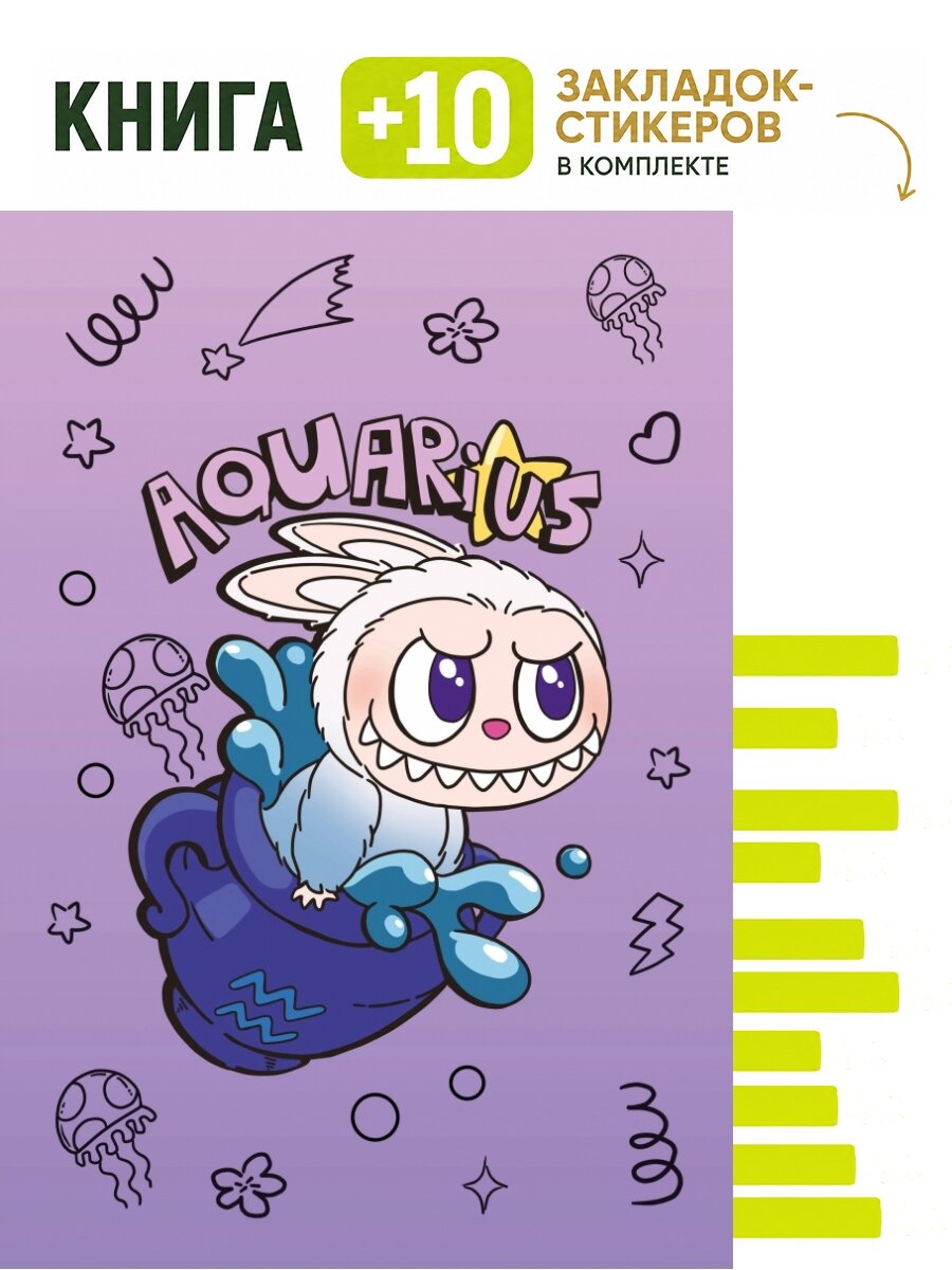 The Monsters. Астрологический блокнот Водолей (Лабубу). Комплект: книга + 10 закладок-стикеров