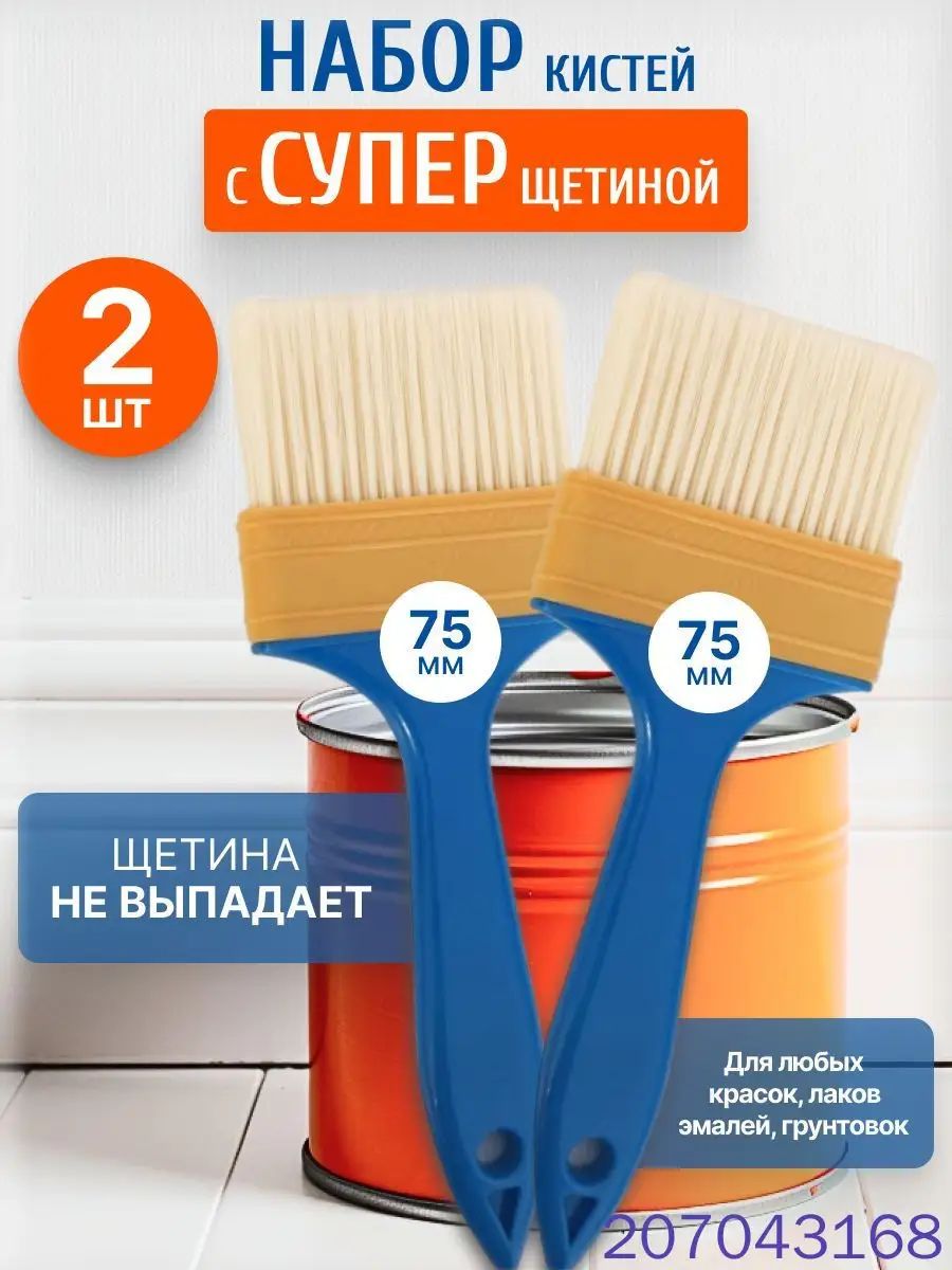 Набор малярных кистей 2 шт по 75 мм, пластиковая ручка, прочная щетина для всех видов лакокрасочных материалов