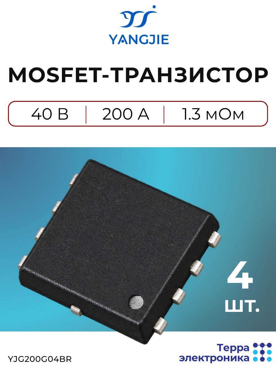 Транзистор mosfet N-канальный (4 шт.), 40 В, 200 А, PDFN5060-8L, Yangjie YJG200G04BR