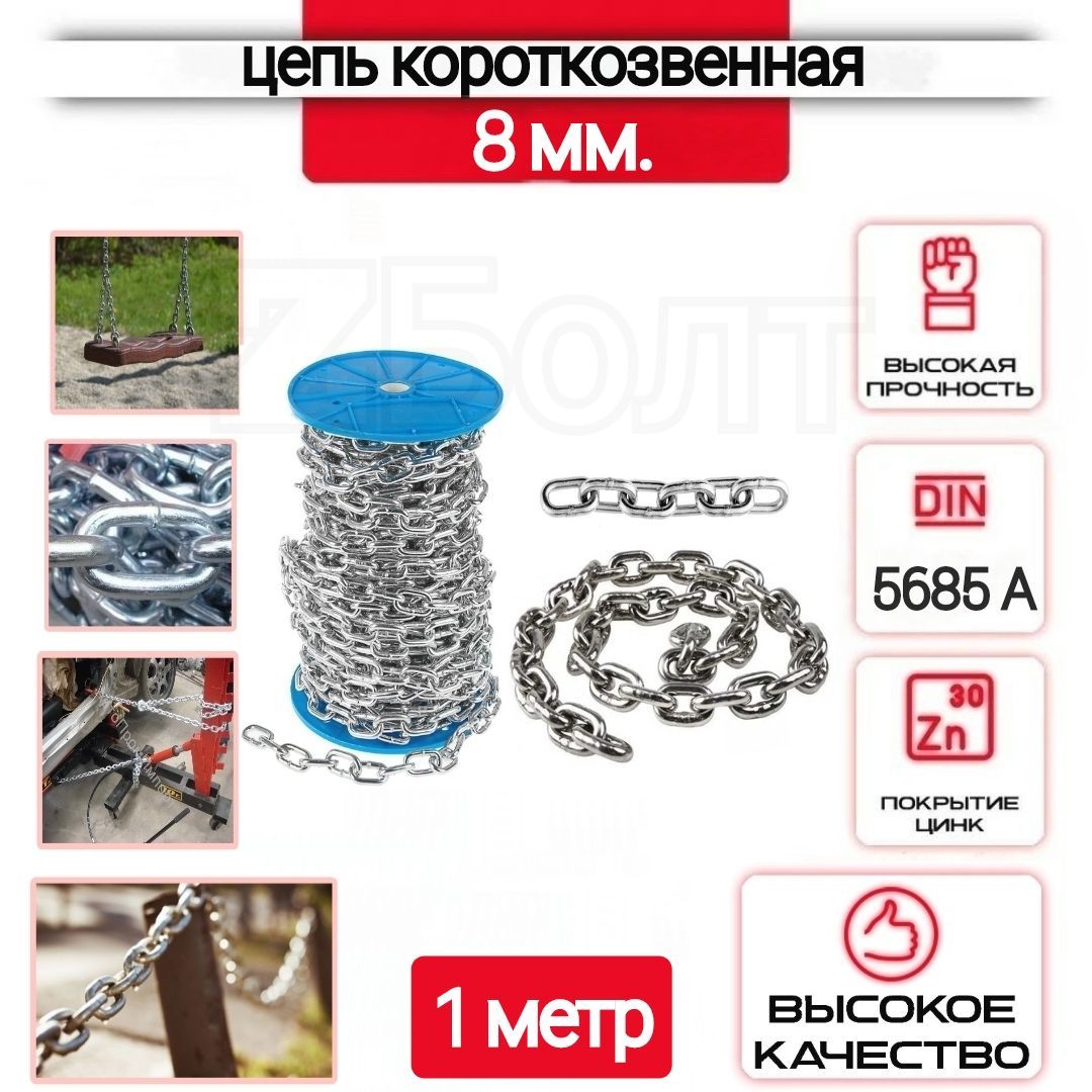 Цепь короткозвенная сварная, оцинкованная, DIN 5685 А, 8 мм, 1 метр