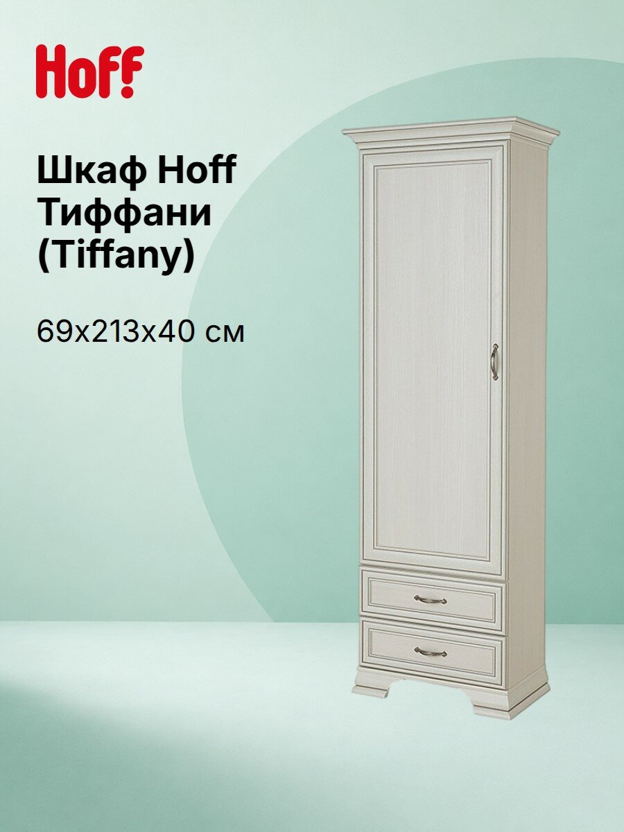 Шкаф для одежды Hoff Tiffany модульный, 69х212,1х39,6 см, цвет вудлайн кремовый