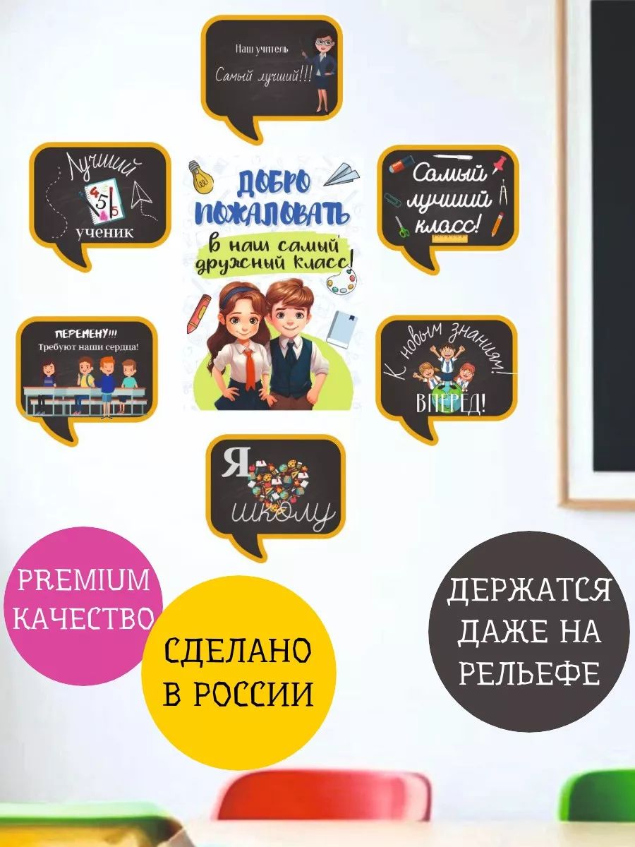 Наклейки интерьерные на стену для школьного класса