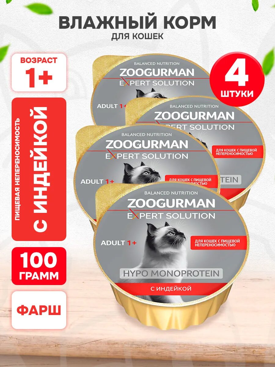 Корм влажный Zoogurman Expert Solution Hypo Monoprotein для кошек с пищевой непереносимостью, индейка, 100 г 4 шт