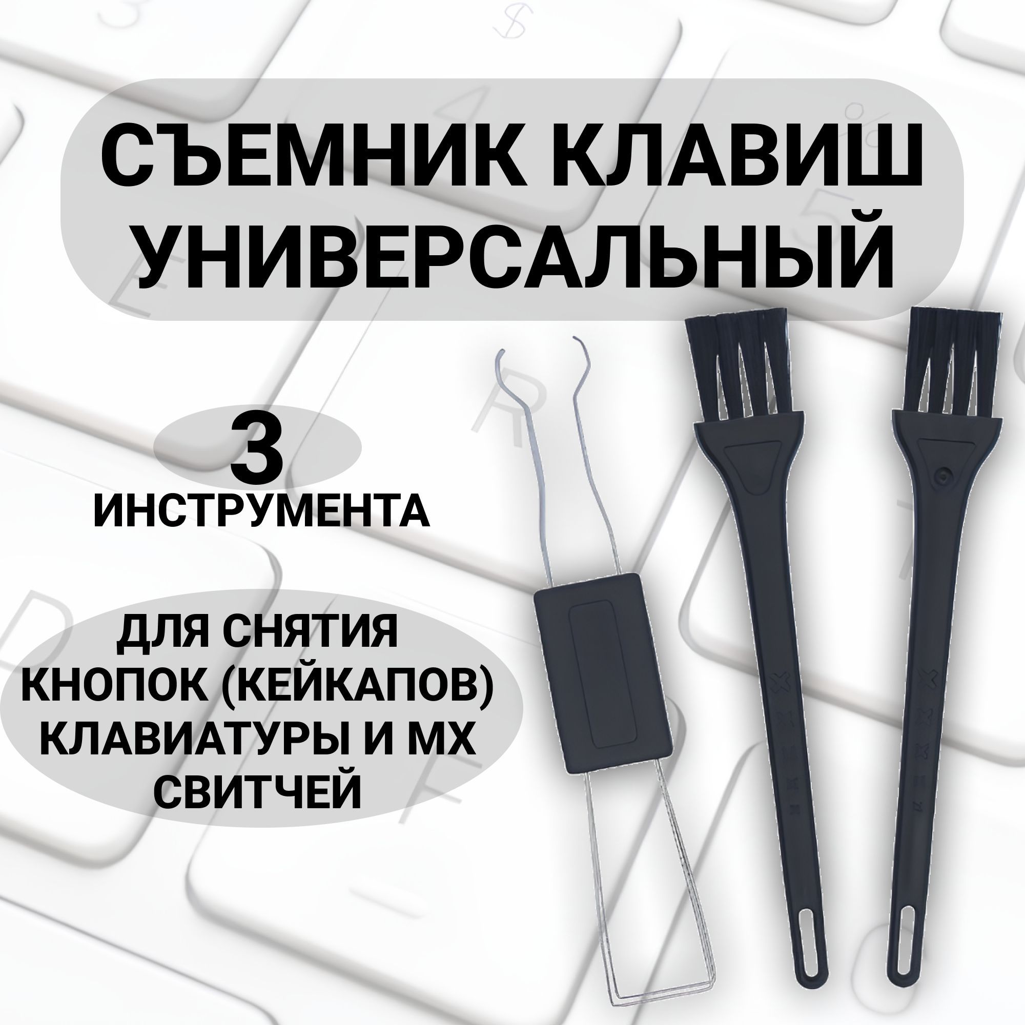 Съемник клавиш универсальный, ключ пуллер для клавиатуры, пуллер для свитчей, 2 щетки в комплекте