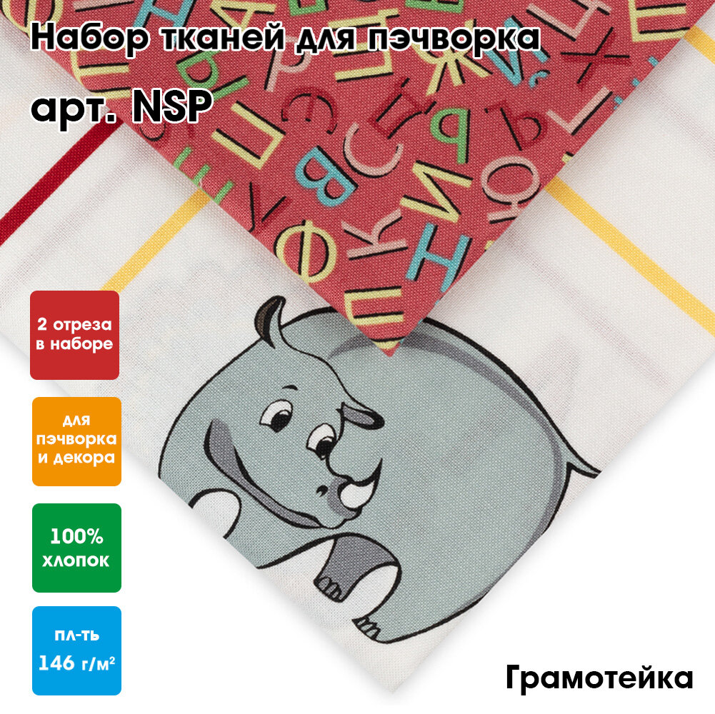 Ткань для пэчворка набор 2 шт "PEPPY" NSP размер 60 x 110 и 50 x 55 см Грамотейка