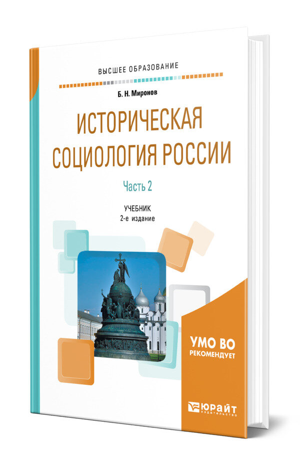 Историческая социология России в 2 частях. Часть 2